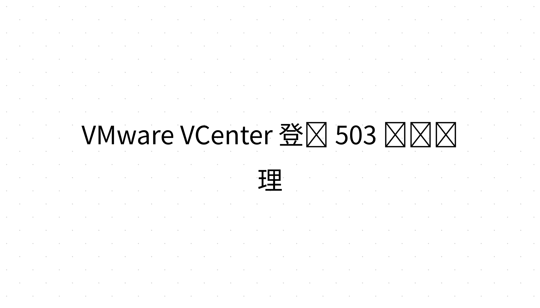 VMware VCenter 登陆 503 错误处理